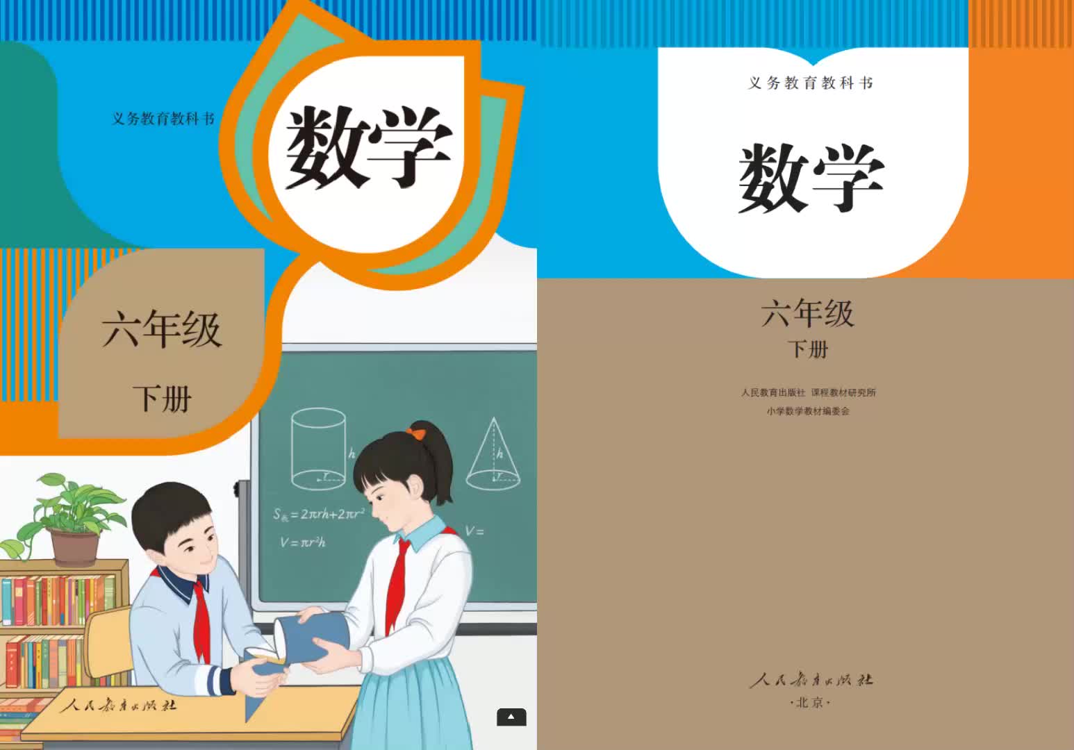 2023最新人教版数学六年级下册教材