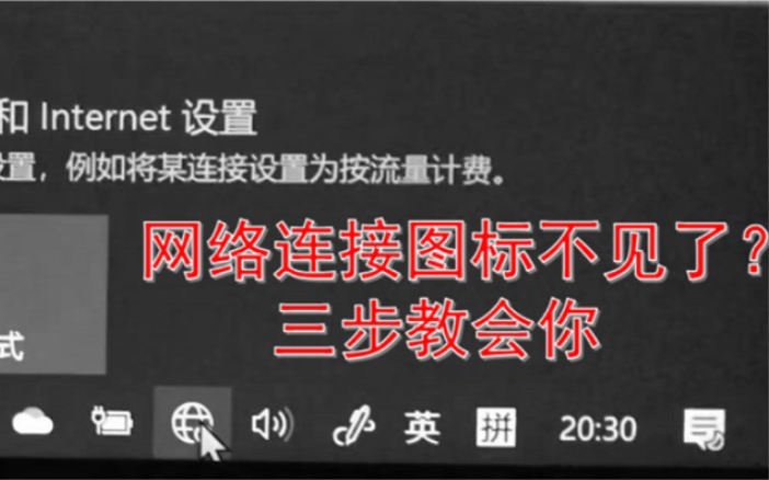 【涨知识】网络连接图标不见了？三步教会你！建议收藏备用