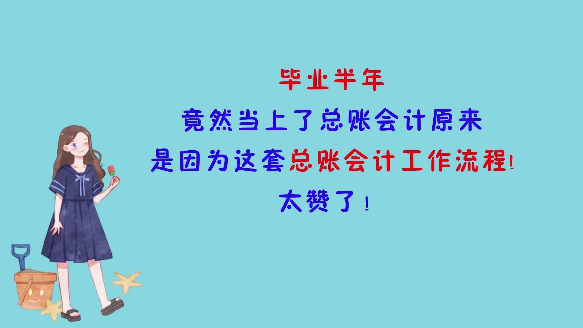 毕业半年,竟然当上了总账会计原来是因为这套总账会计工作流程!太赞了!