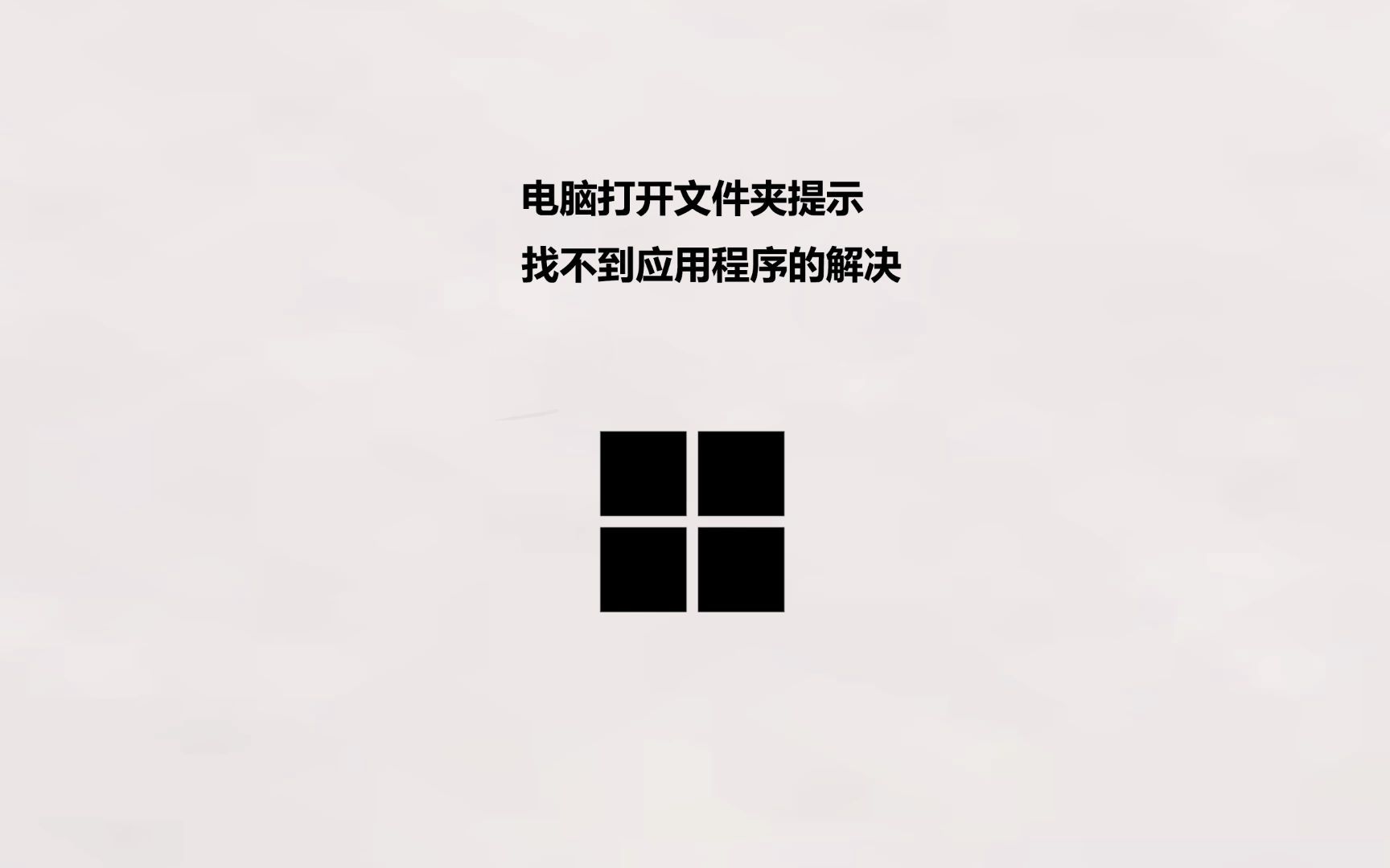 电脑打开文件夹提示找不到应用程序的解决方法
