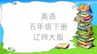 小学英语5年级下册课堂教学视频辽师大版