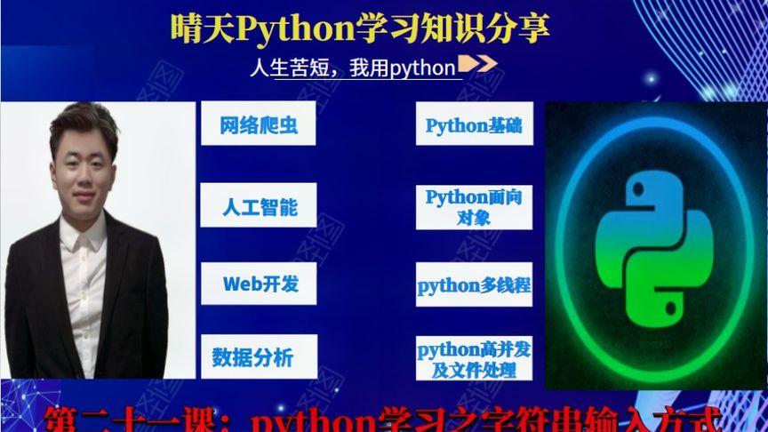 【python学习合集】零基础第二十一课之字符串的输入方式