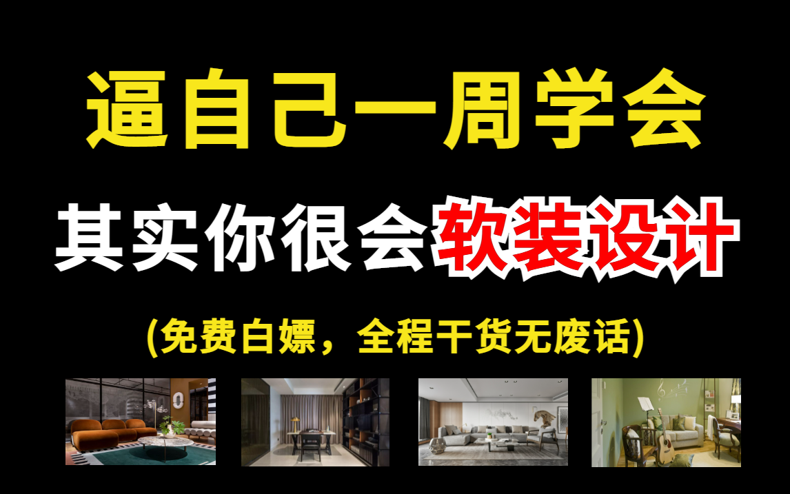 【全网超良心软装教程】专为零基础录制的软装陈设入门教学,全程...