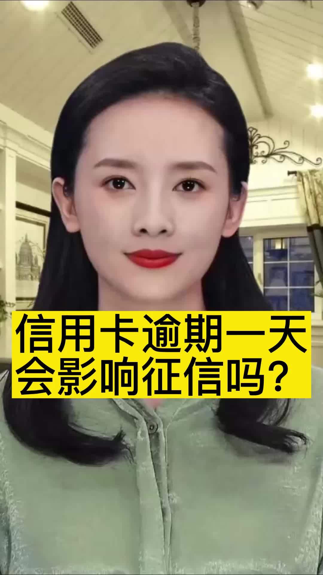 信用卡逾期一天会影响征信吗?