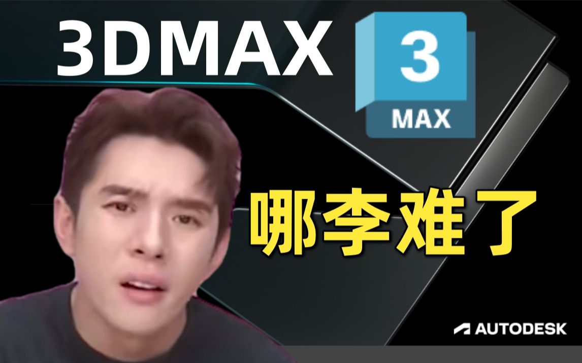 3dmax难学吗?爆肝七小时,带你从零开始学会3dmax软件,新手必备从零...