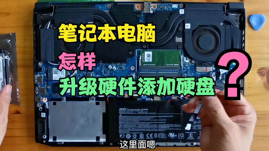 怎样给笔记本电脑升级硬件添加硬盘?其实非常简单,你也可以学会