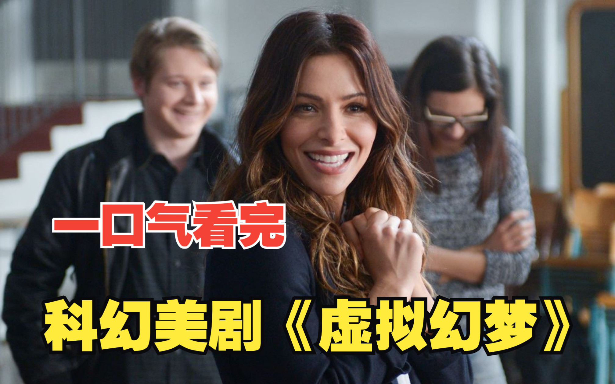 剧版《盗梦空间》未来世界人类可以随意进出梦境,一口气看完科幻...