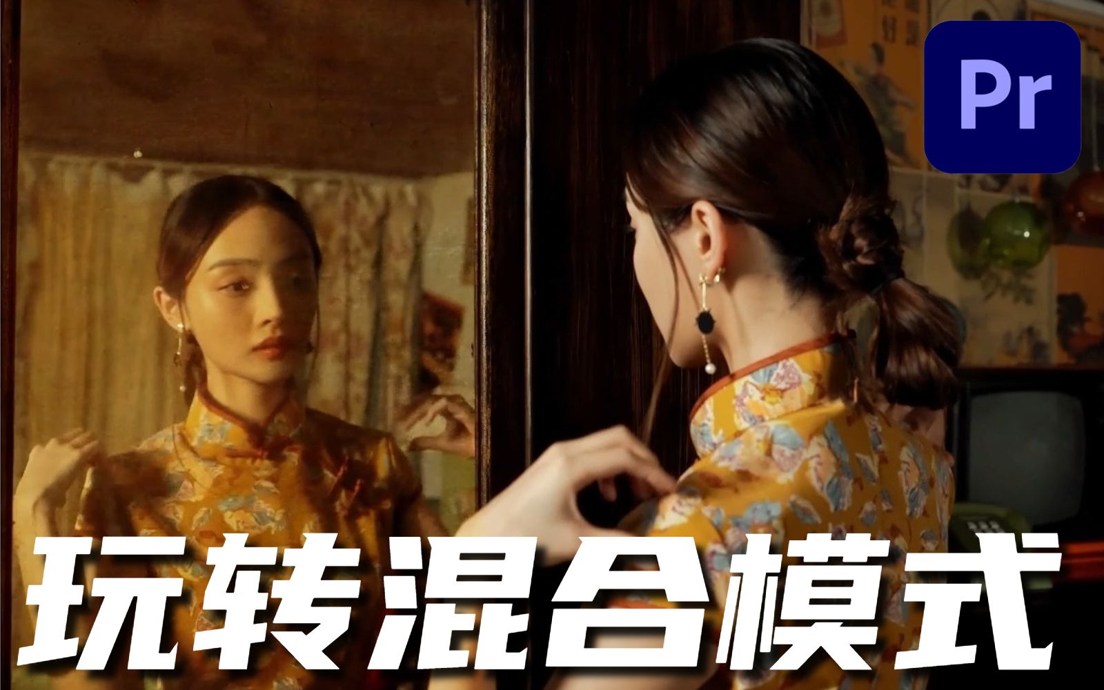 【PR教程】四种混合模式的高级用法,教你把混合模式玩到极致!