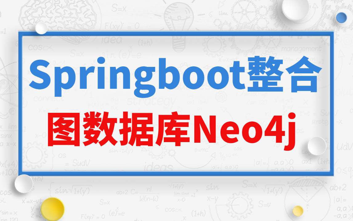 Springboot整合Neo4j快速入门教程,2小时吃透高性能图数据库CQL(附...