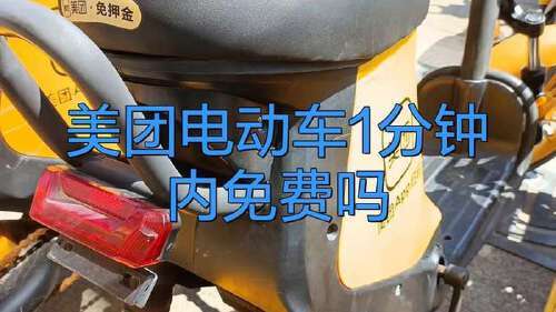 美团电动车首分钟免费?揭秘隐藏收费规则!