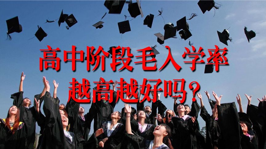 义务教育巩固率95.4%;高中阶段毛入学率91.4%;数据背后另有乾坤