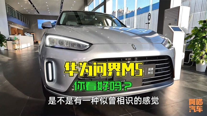 华为问界M5实车体验,这次华为真的使劲了,但是火候欠佳