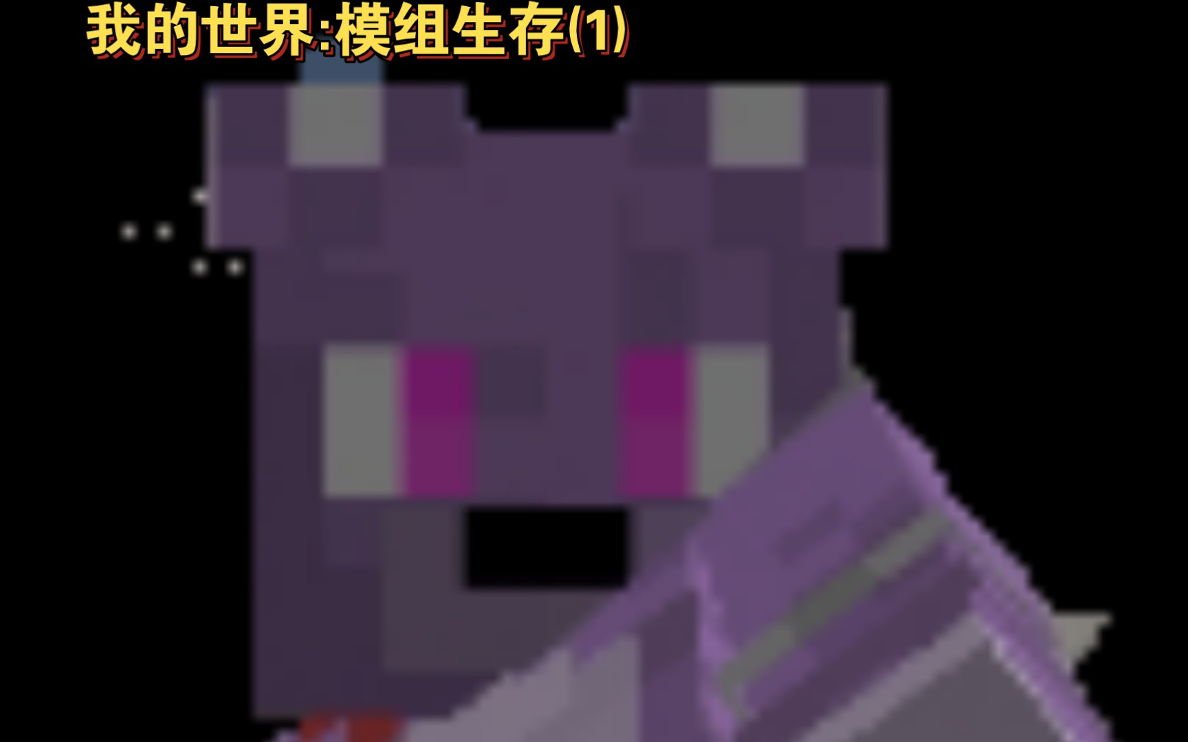 我的世界模组生存(1):开局应该先干什么?到底谁是掠夺者?