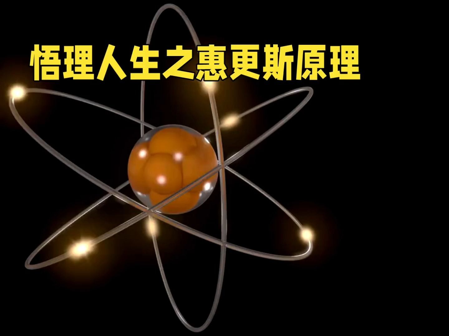 悟理人生之惠更斯原理