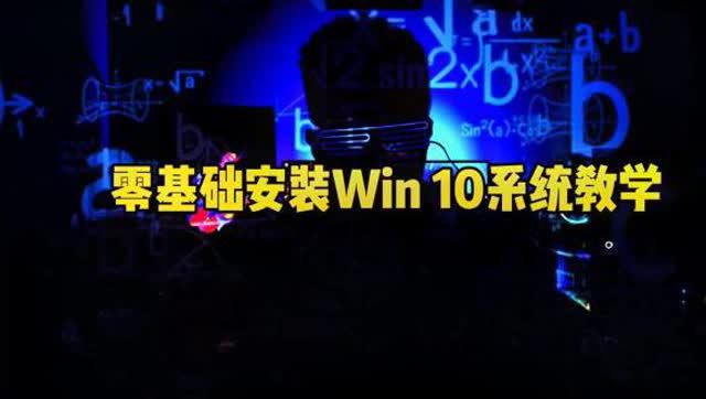 再也不用担心电脑系统奔溃,零基础安装WIN10系统教学!