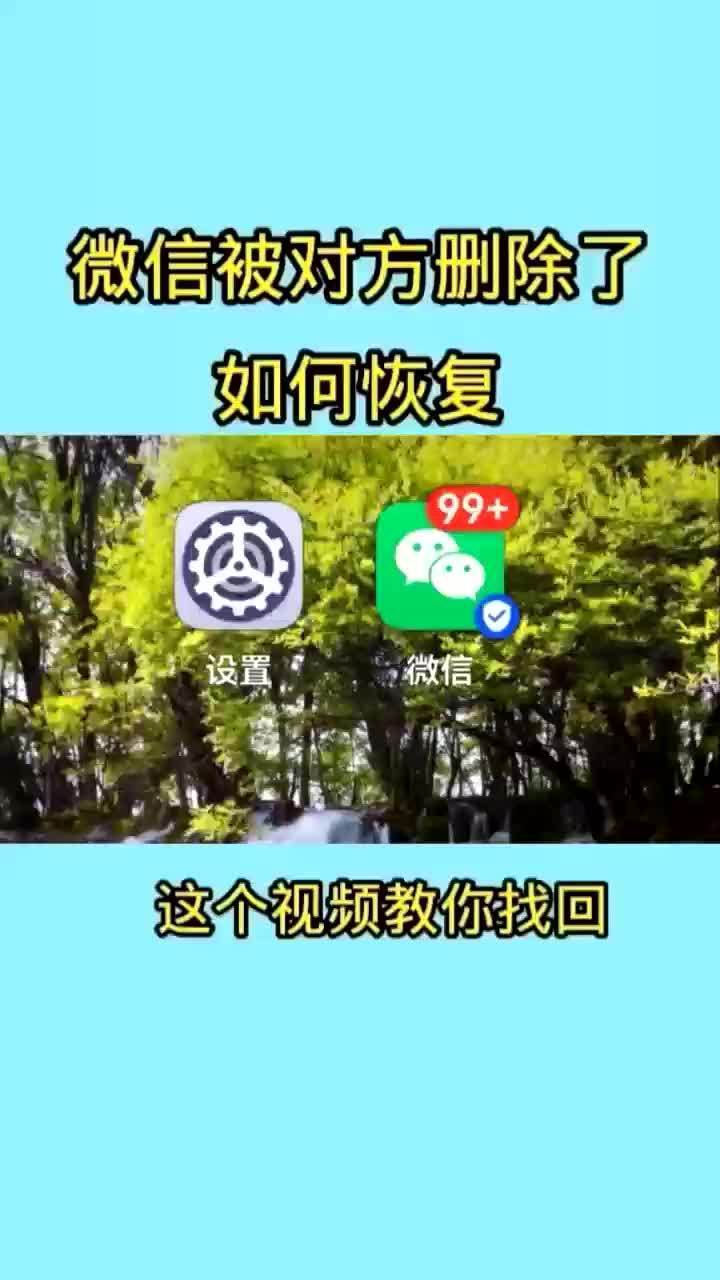 微信被对方删除了,如何恢复?一招解决