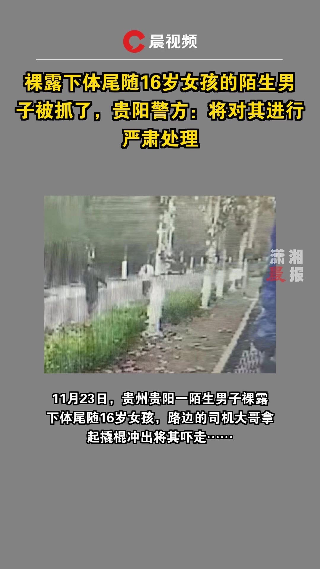 裸露下体尾随16岁女孩的陌生男子被抓了,贵阳警方:将对其进行严肃处理