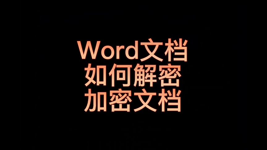 Word文档,如何解密 加密文档 #创作灵感 #Word #word教程