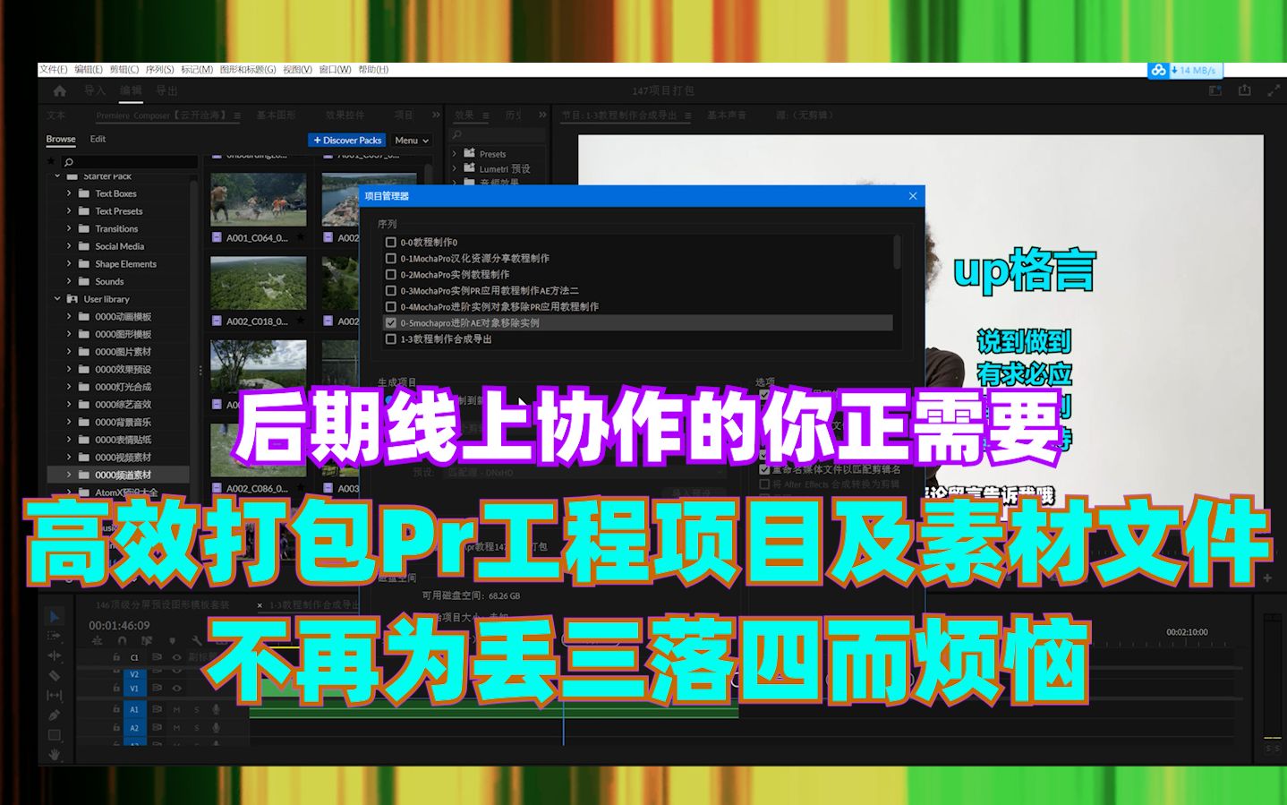 【事半功倍】线上协作爽歪歪的技能:打包Pr工程项目及素材文件集成...