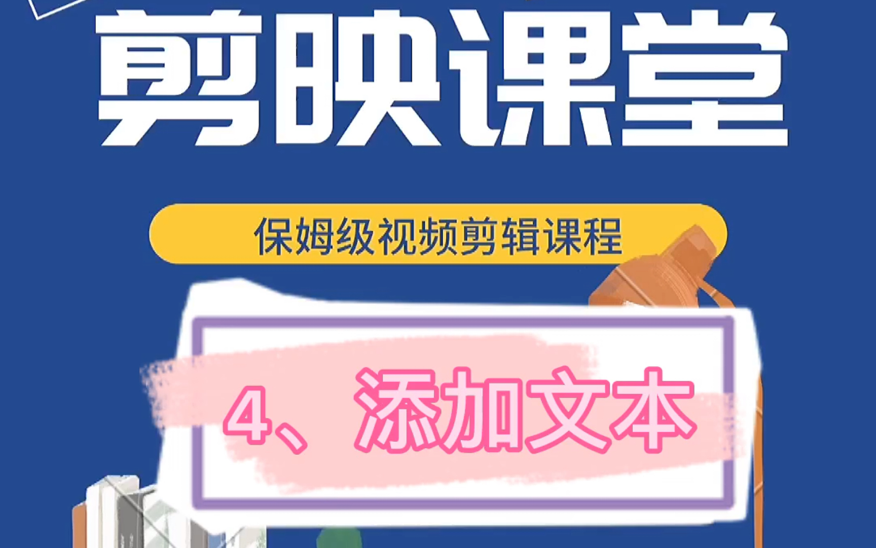 桃子的剪映课堂4、添加文字