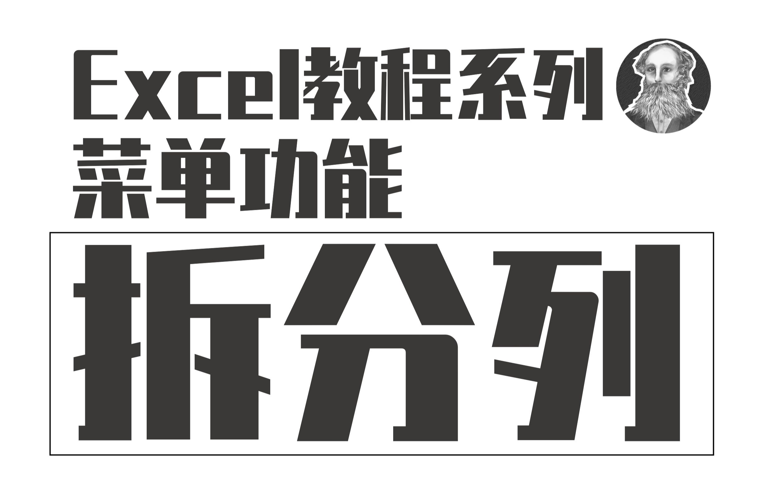 Excel功能按钮 | 005 分列