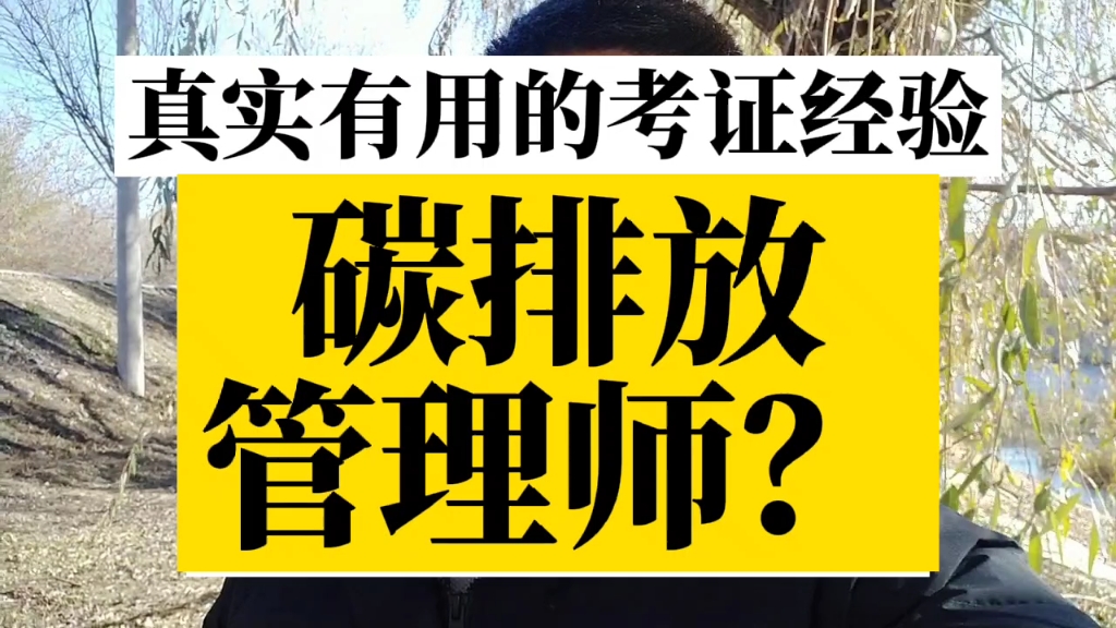 碳排放管理师?证书价值如何,是否入手该如何考虑?