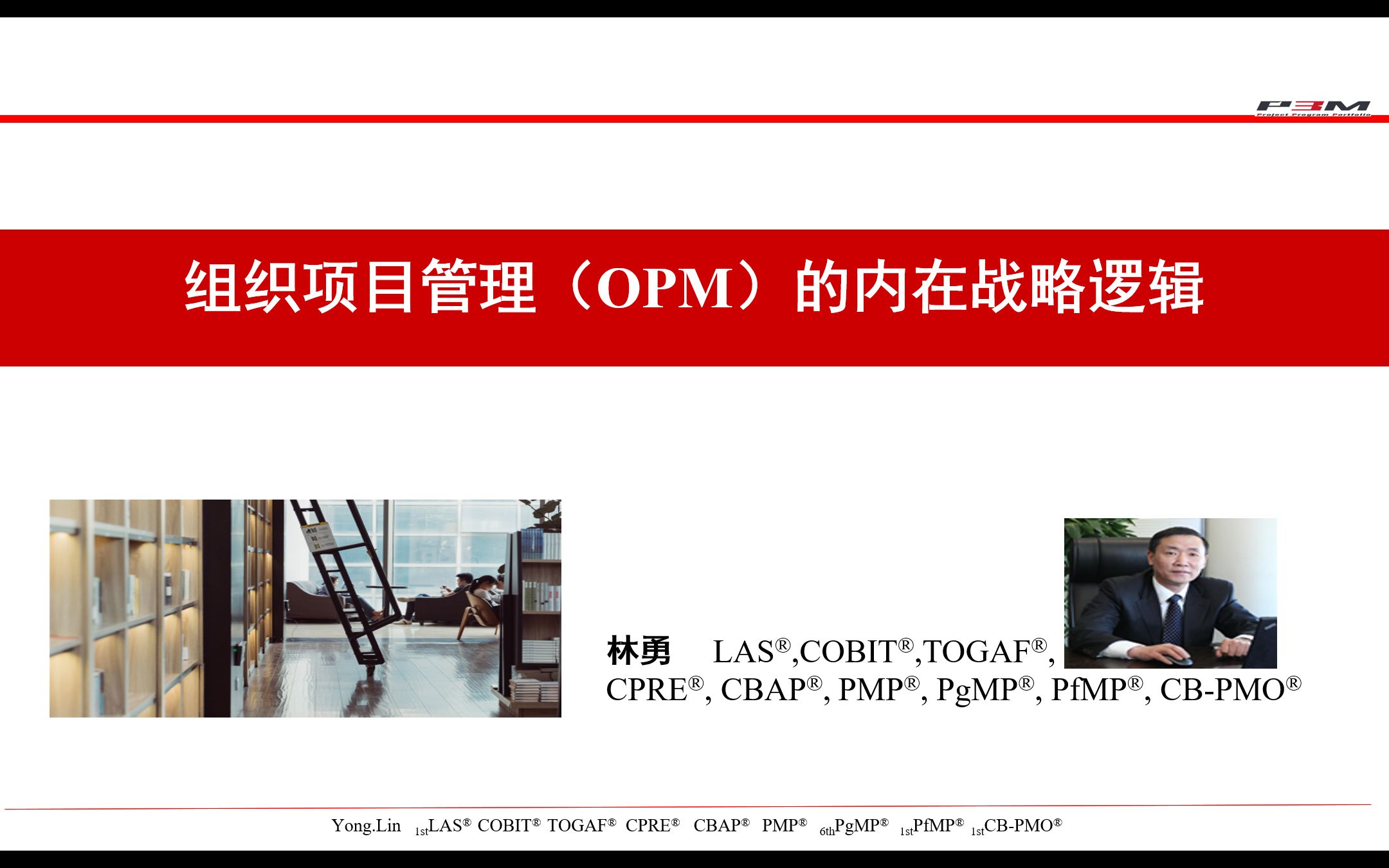 林勇 | B站学PgMP | 组织项目管理(OPM)的内在战略逻辑