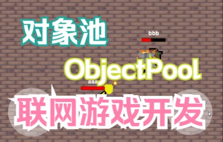 [Cocos Creator Nodejs游戏开发教程]12-对象池ObjectPool-实时对战-...