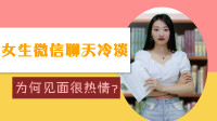 约会时非常热情,微信回复却很冷淡,女人的心理你懂吗?