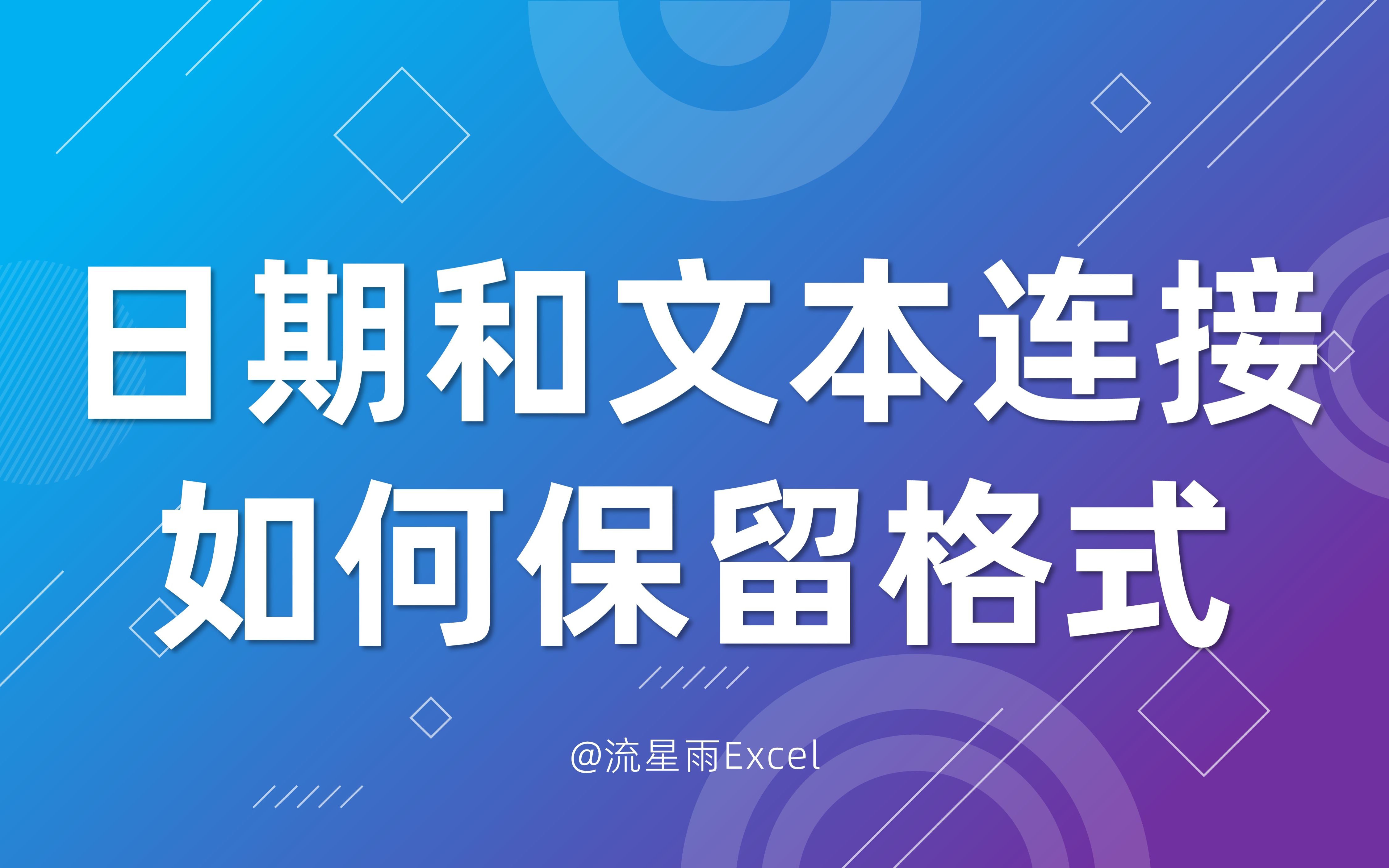 5-11 日期和文本连接如何保留格式