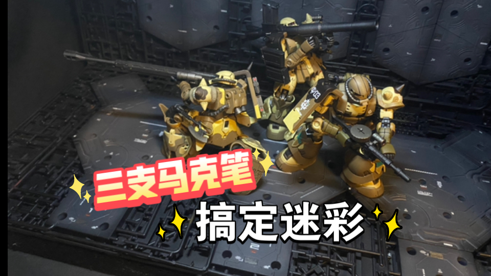 【KO高达模型】三支马克笔搞定“南十字星”迷彩!(瓦尔德机、三浩机...