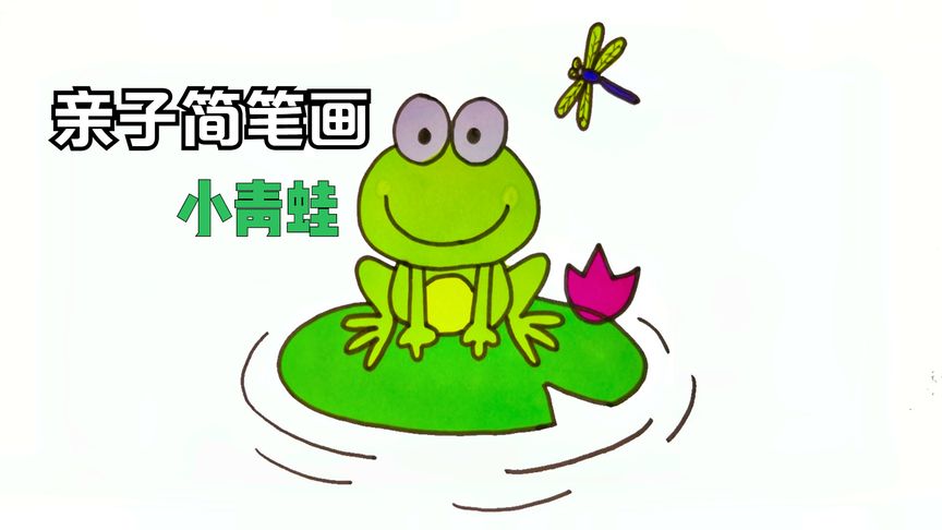 今天来学画池塘里的小青蛙,画法超级简单,小朋友一看就会哦