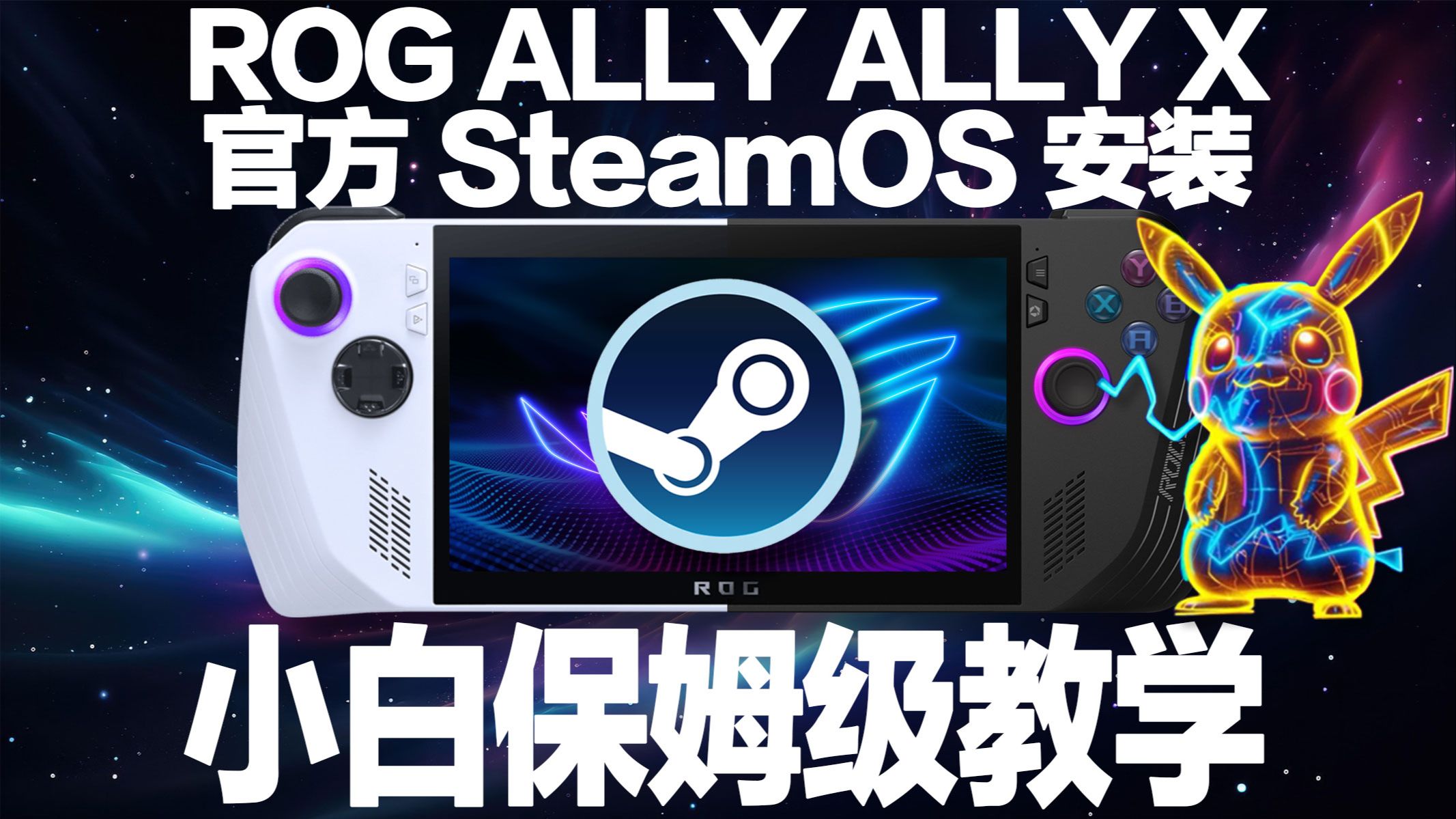 ROG ALLY/ALLY X 官方SteamOS 系统安装 小白保姆级教学 小黄鸭 ...