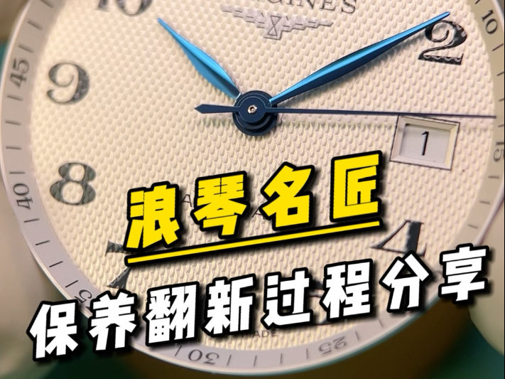 浪琴名匠保养翻新过程