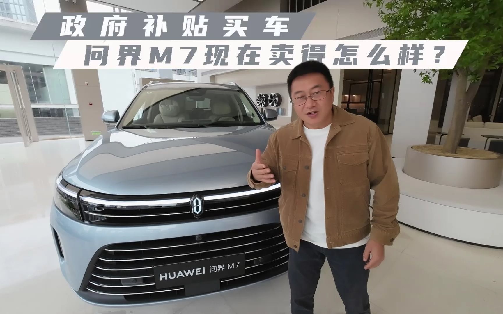 政府补贴买车,问界M7现在卖得怎么样?