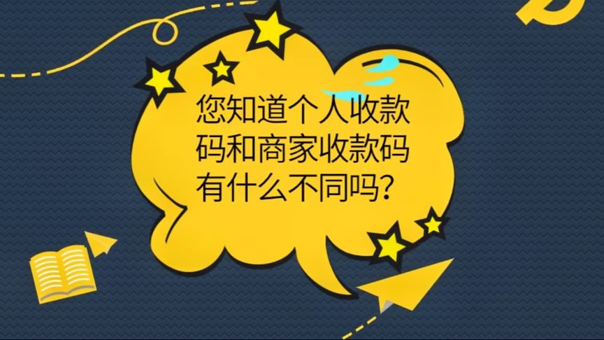您知道个人收款码和商家收款码有什么不同吗?