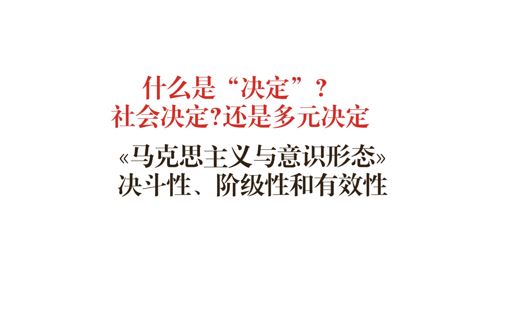 什么是“决定”?社会决定?还是多元决定«马克思主义与意识形态»...