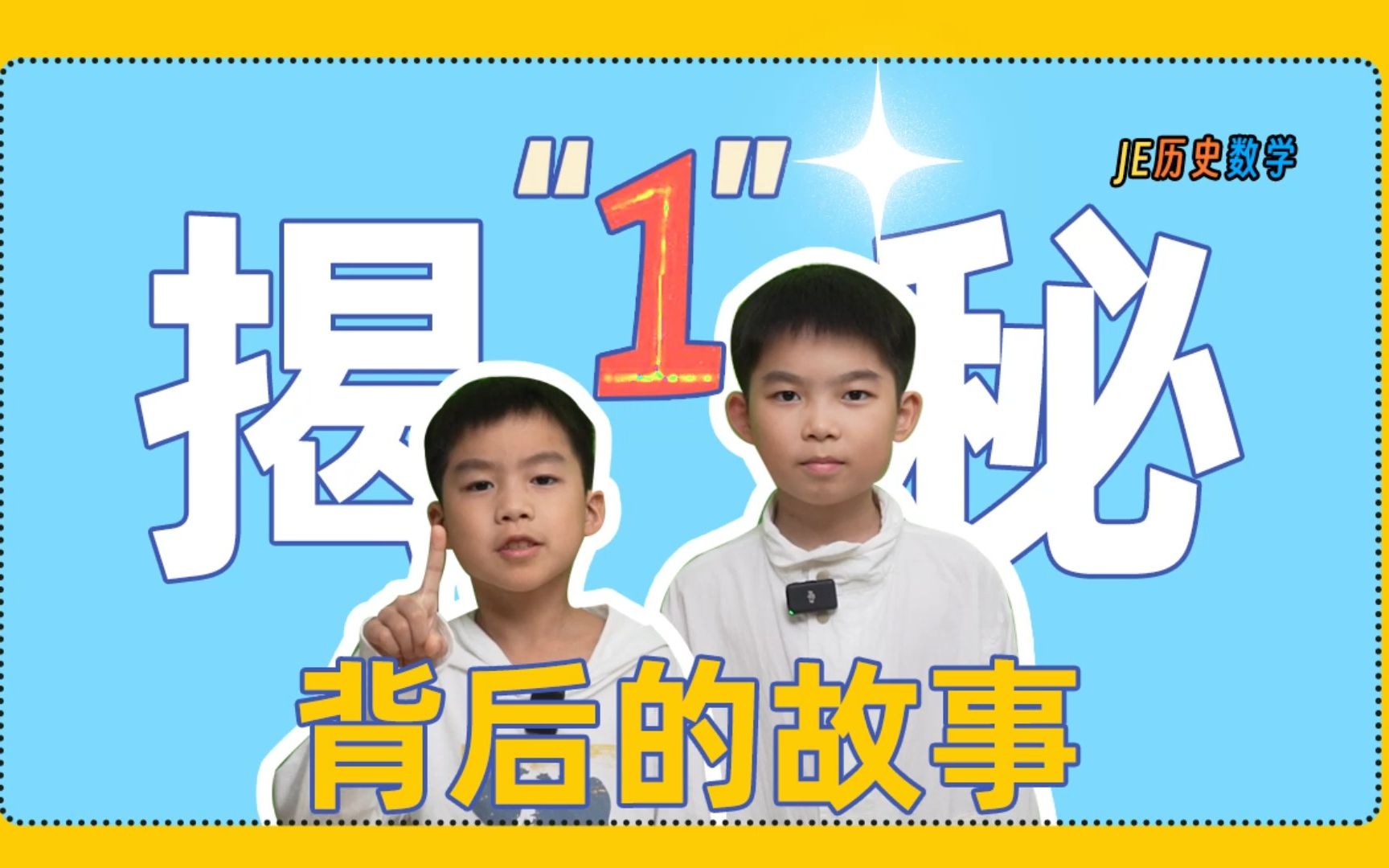 揭秘数字1背后的故事