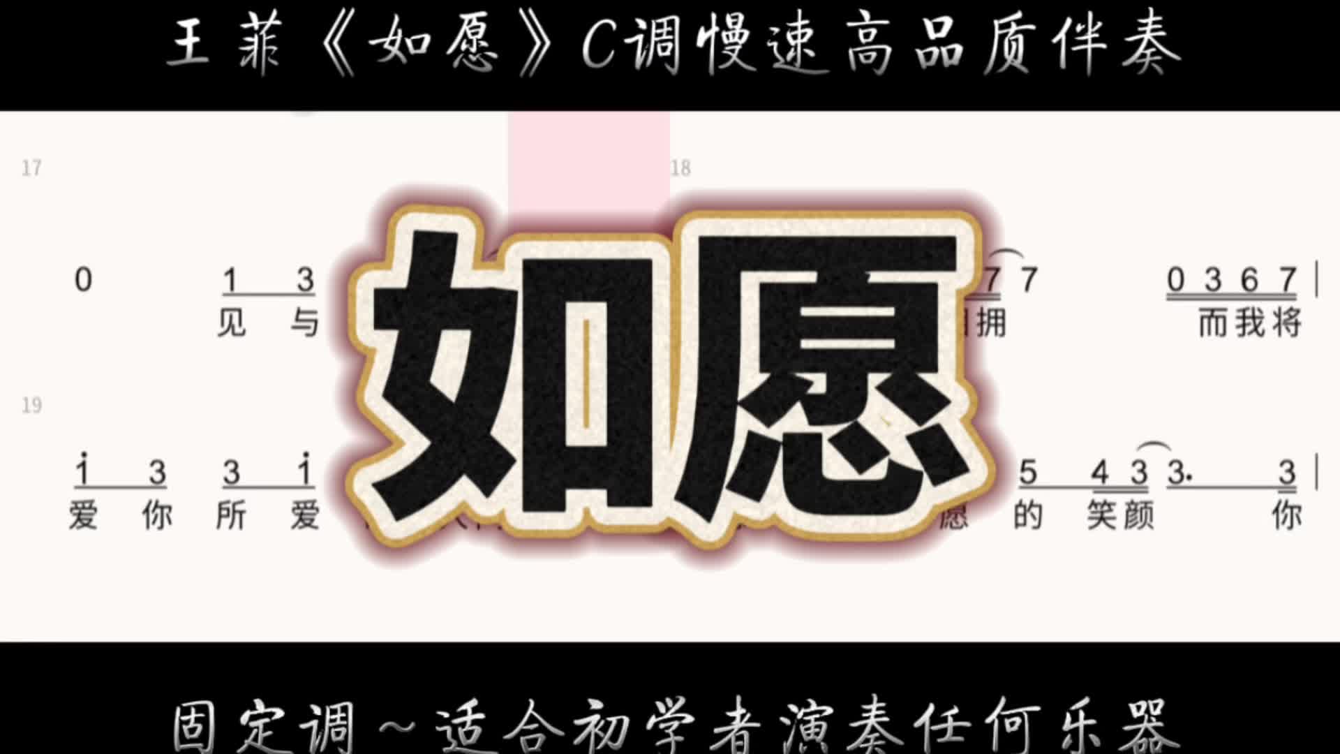 王菲《如愿》C调简谱伴奏有声动态简谱
