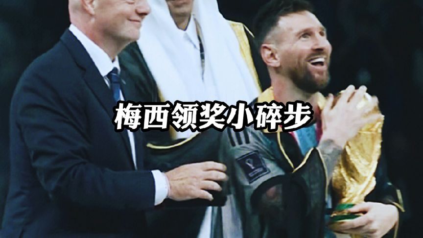 梅西得点后的领奖小碎步,网友们都纷纷模仿,你们看谁模仿的最像