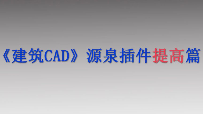 《建筑CAD源泉插件提高篇》第三章:面积自动测量