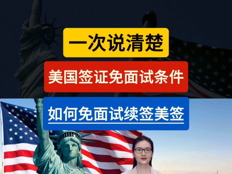 一次说清楚美国签证免面试免面签条件和如何免面试续签