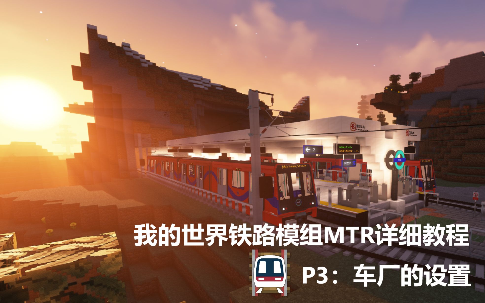 【我的世界MTR模组】三、车厂的设置_哔哩哔哩bilibili_我的世界