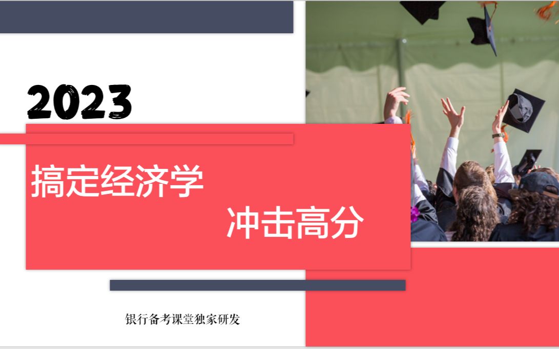 人民银行/银保监会/商业银行/农信社/农商行经济学(第三章 第一节基数...