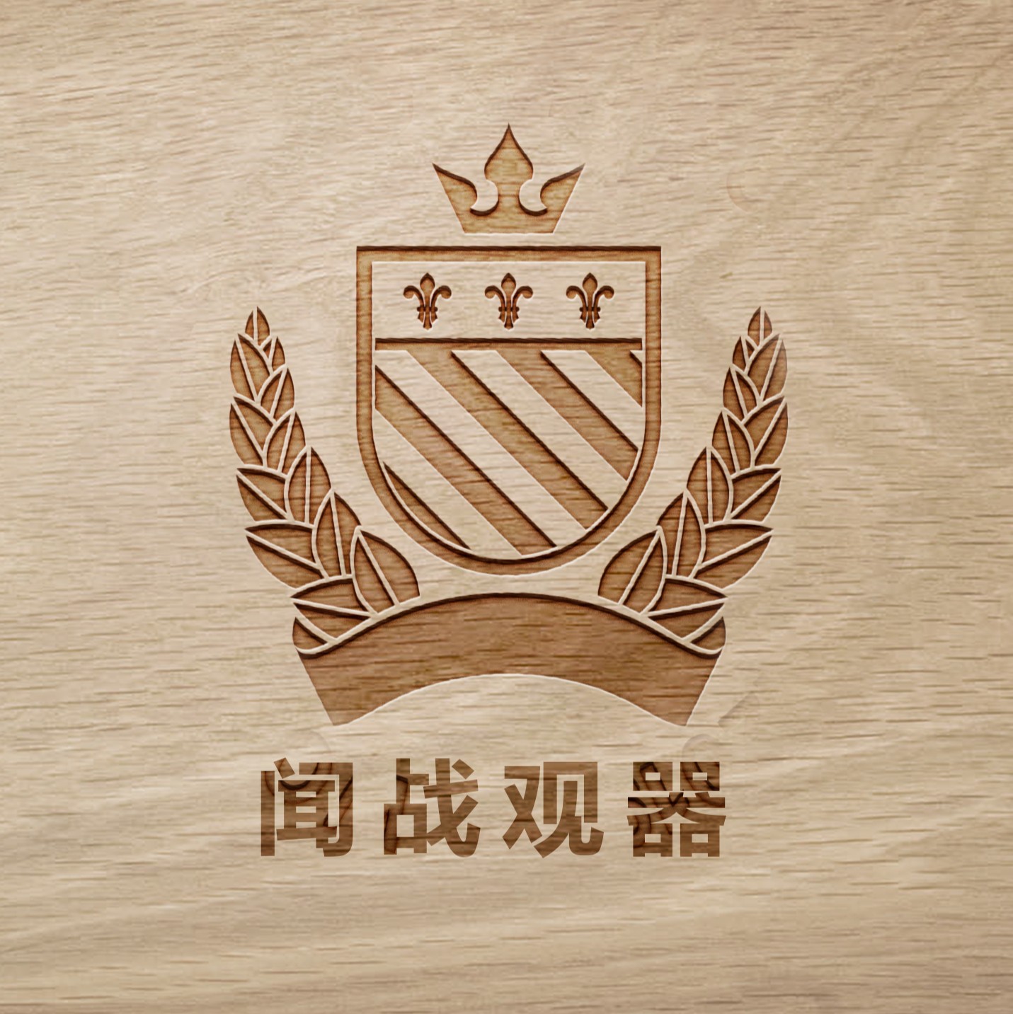 闻战观器 
