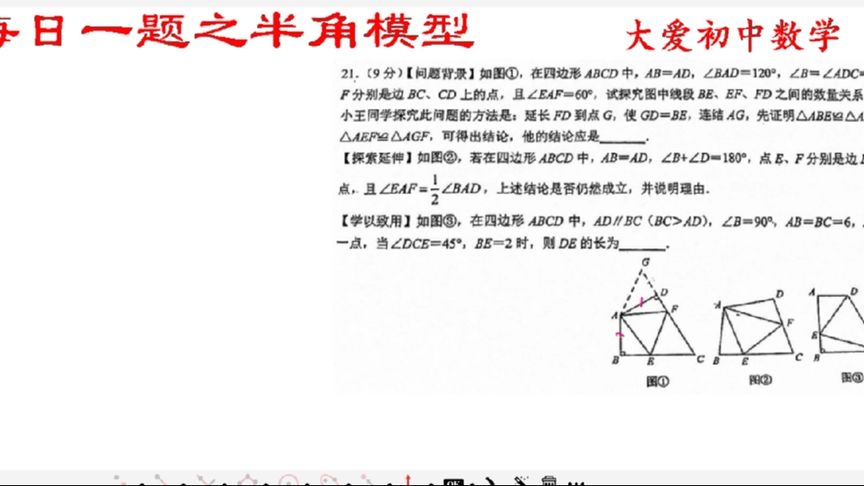 大爱初中数学:每日一题之半角模型