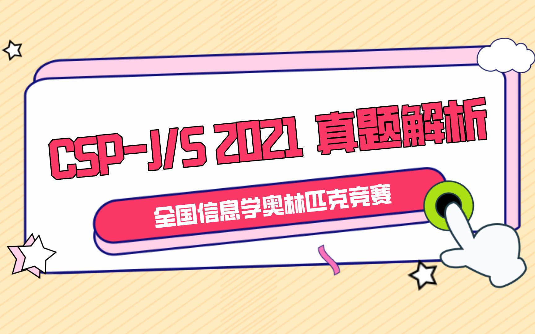 【重磅干货】全国信息学奥林匹克竞赛之CSP-J/S 2021真题解析