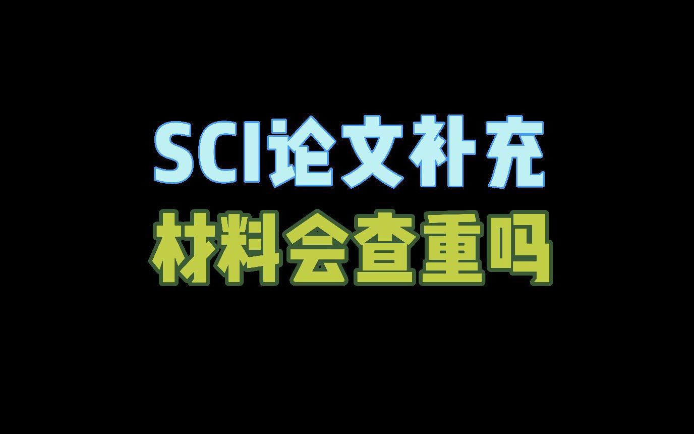 SCI论文补充材料会查重吗