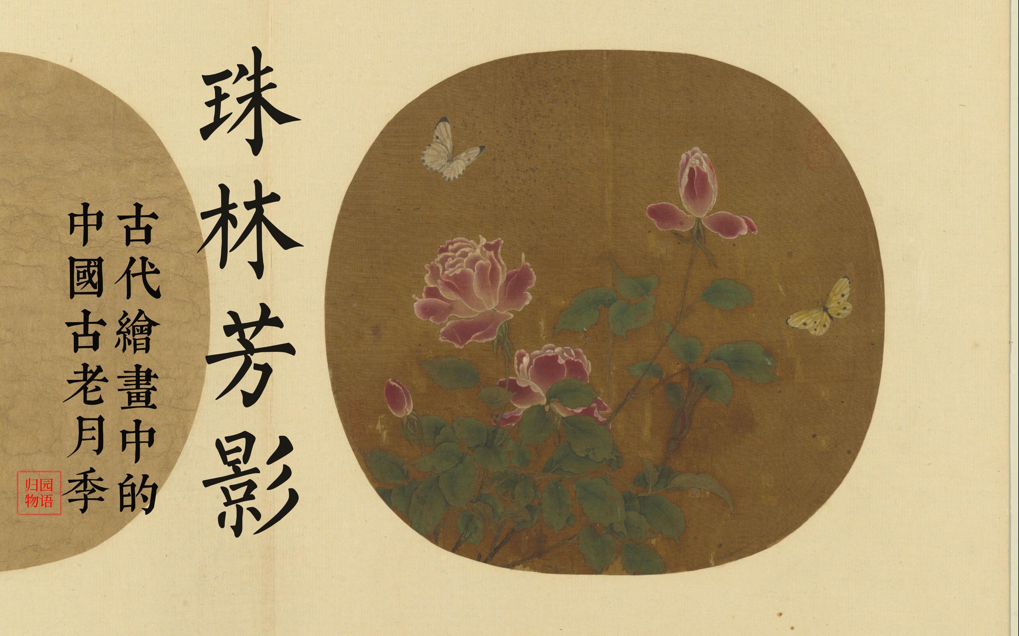 古代绘画中的中国古老月季(中)