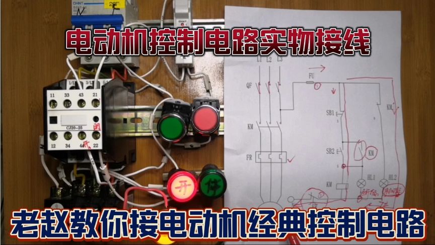 学会这个电动机控制电路接线,能完成70%的电路,接经典控制电路